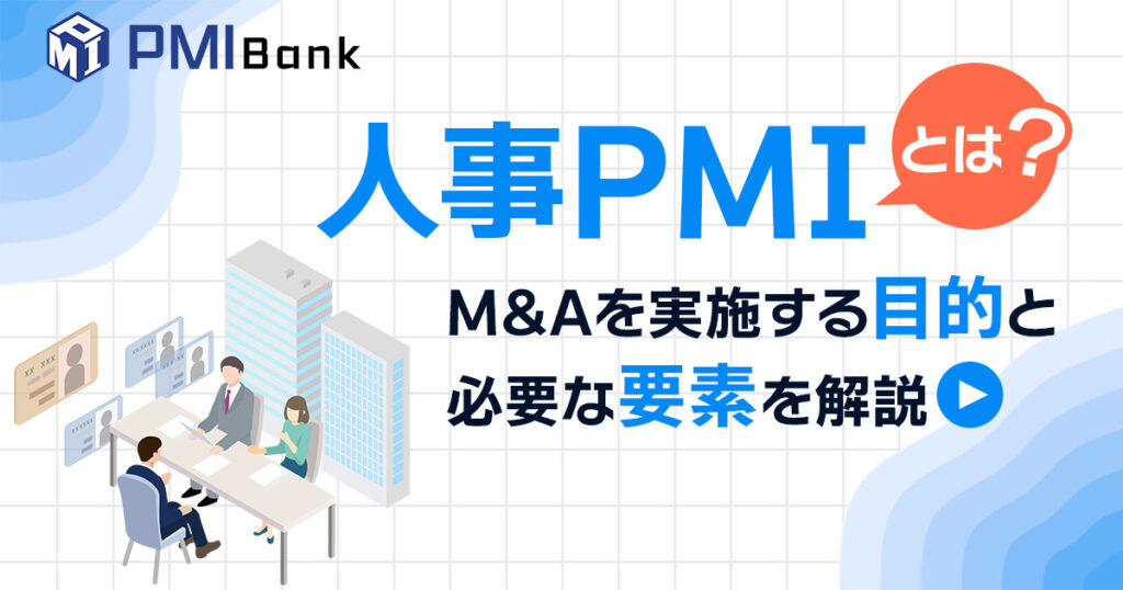 人事PMIとは？M&Aで実施する目的と必要な要素を解説 | PMI Bank