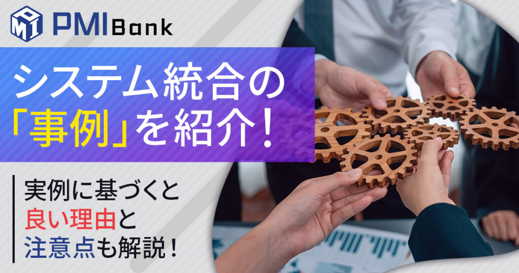 システム統合の事例を紹介！実例に基づくと良い理由と注意点も解説！ | PMI Bank