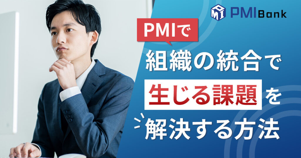 PMIで組織の統合で生じる課題を解決する方法 | PMI Bank
