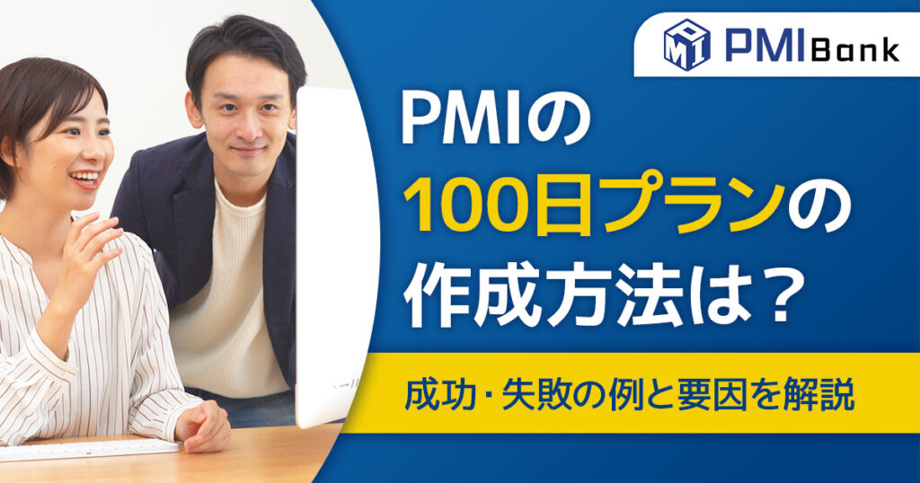 PMIの100日プランの作成方法は？成功・失敗の例と要因も解説！ | PMI Bank
