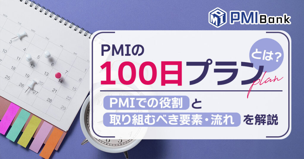 100日プランとは？PMIでの役割と取り組むべき要素・流れを解説 | PMI Bank