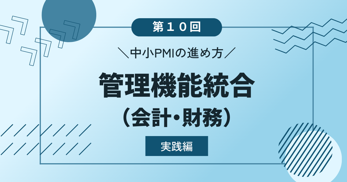 PMIの進め方⑩ 管理機能統合 (会計・財務分野 編) | PMI Bank