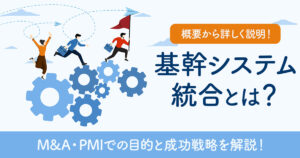 基幹システム統合とは？M&A・PMIでの目的と成功戦略を解説！ | PMI Bank