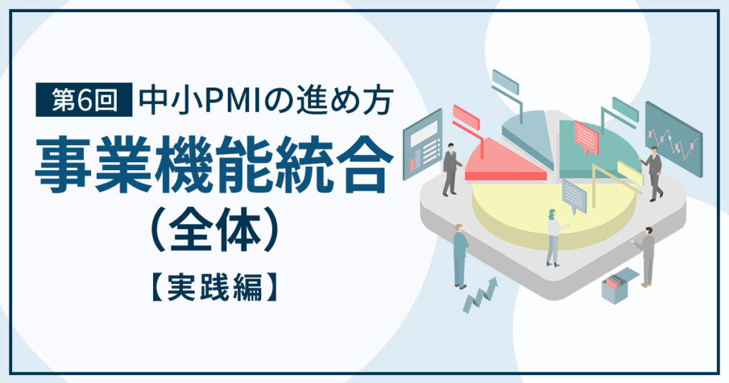 PMIの進め方⑥ 事業機能統合 (全体編) | PMI Bank
