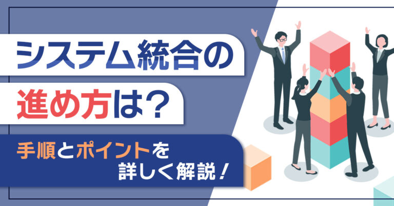 システム統合の進め方は？手順とポイントを詳しく解説！ | PMI Bank