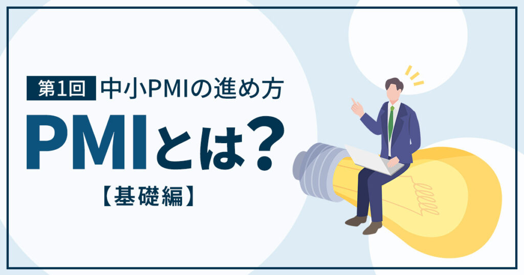 PMIの進め方① PMIとは? | PMI Bank