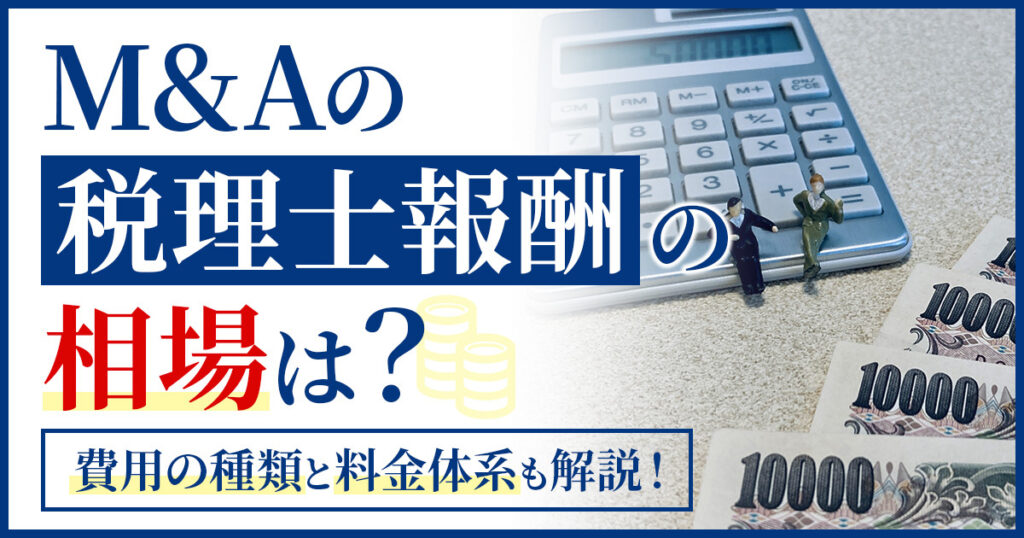 M&Aの税理士報酬の相場は？費用の種類と料金体系も解説！ | PMI Bank