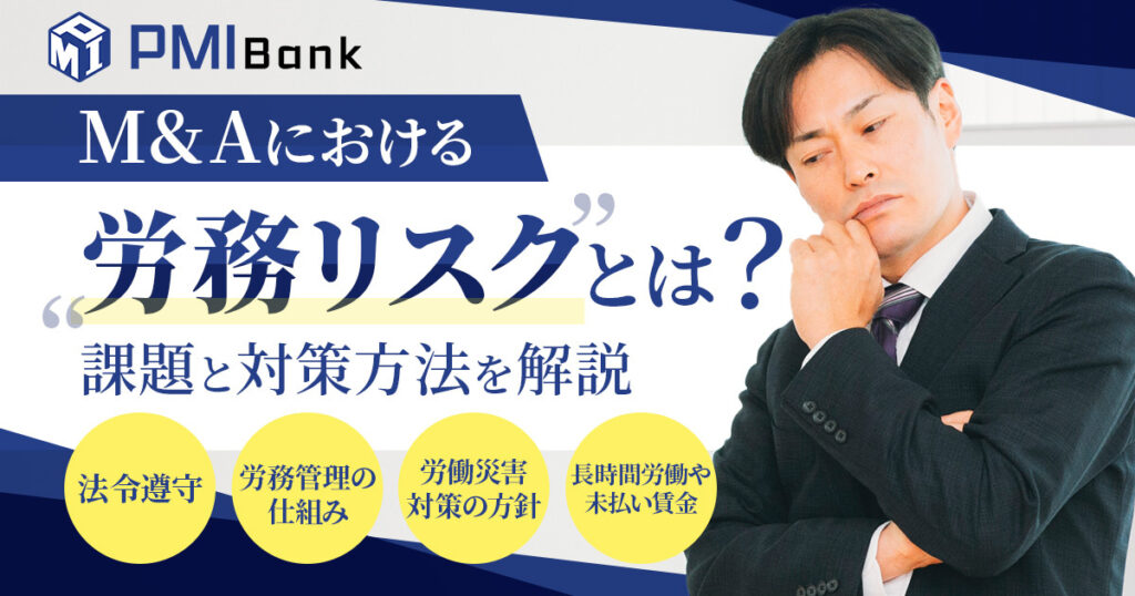 M&Aにおける労務リスクとは？課題と対策方法を解説 | PMI Bank