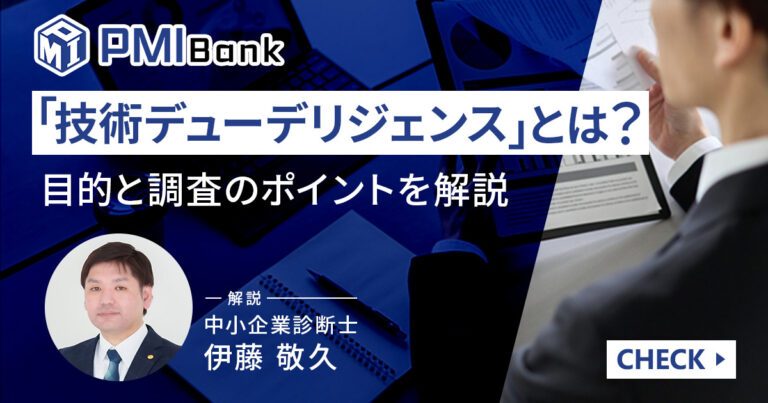 技術デューデリジェンスとは？目的と調査のポイントを解説 | PMI Bank