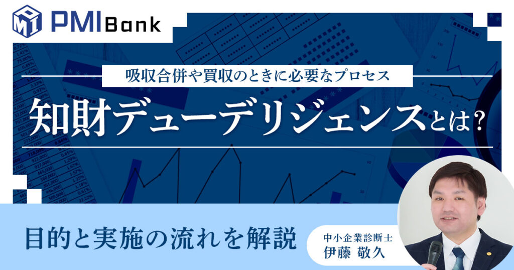 知財デューデリジェンスとは？目的と実施の流れを解説 | PMI Bank